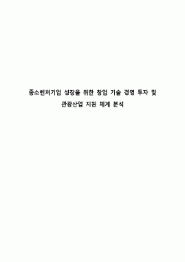 중소벤처기업 성장을 위한 창업 기술 경영 투자 및 관광산업 지원 체계 분석-1페이지