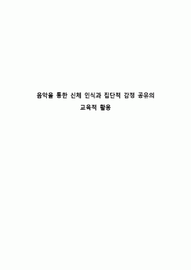 음악을 통한 신체 인식과 집단적 감정 공유의 교육적 활용-1페이지