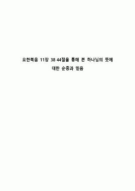 요한복음 11장 38 44절을 통해 본 하나님의 뜻에 대한 순종과 믿음-1페이지