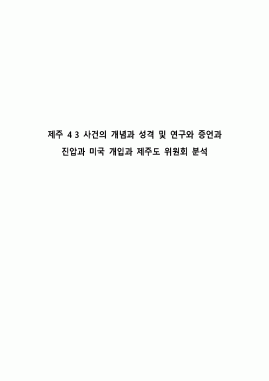 제주 4 3 사건의 개념과 성격 및 연구와 증언과 진압과 미국 개입과 제주도 위원회 분석-1페이지