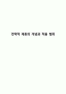 전략적 제휴의 개념과 적용 범위-1페이지