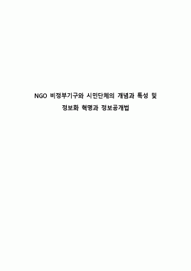 NGO 비정부기구와 시민단체의 개념과 특성 및 정보화 혁명과 정보공개법-1페이지