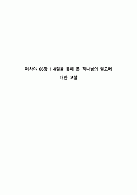 이사야 66장 1 4절을 통해 본 하나님의 권고에 대한 고찰-1페이지