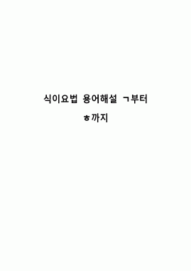 식이요법 용어해설 ㄱ부터 ㅎ까지-1페이지