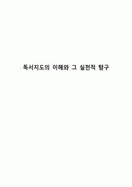 독서지도의 이해와 그 실천적 탐구-1페이지