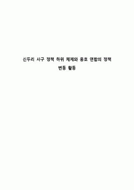 신두리 사구 정책 하위 체제와 옹호 연합의 정책 변동 활동-1페이지