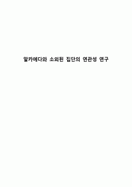 알카에다와 소외된 집단의 연관성 연구-1페이지