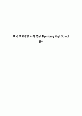 미국 학교경영 사례 연구 Dyersburg High School 분석-1페이지