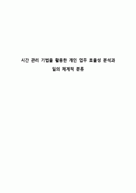 시간 관리 기법을 활용한 개인 업무 효율성 분석과 일의 체계적 분류-1페이지