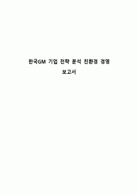 한국GM 기업 전략 분석 친환경 경영 보고서-1페이지