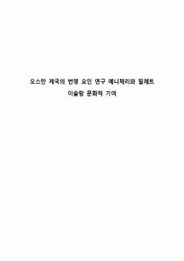 오스만 제국의 번영 요인 연구 예니체리와 밀레트 이슬람 문화적 기여-1페이지