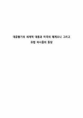 대공황기의 세계적 대응과 미국의 헤게모니 그리고 유럽 파시즘의 등장-1페이지
