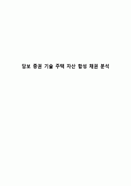 담보 증권 기술 주택 자산 합성 채권 분석-1페이지