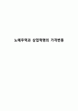노예무역과 상업혁명의 가격변동-1페이지