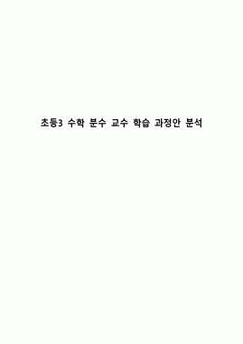 초등3 수학 분수 교수 학습 과정안 분석-1페이지