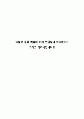 이슬람 문화 예술의 이해 연금술과 아라베스크 그리고 아라비안나이트-1페이지