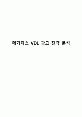 메가패스 VDL 광고 전략 분석-1페이지