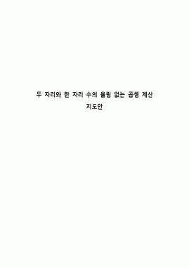 두 자리와 한 자리 수의 올림 없는 곱셈 계산 지도안-1페이지