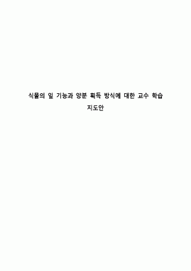 식물의 잎 기능과 양분 획득 방식에 대한 교수 학습 지도안-1페이지