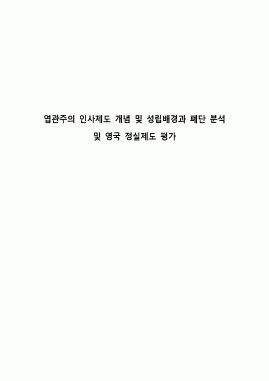 엽관주의 인사제도 개념 및 성립배경과 폐단 분석 및 영국 정실제도 평가-1페이지