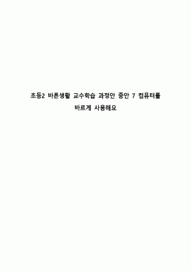 초등2 바른생활 교수학습 과정안 중안 7 컴퓨터를 바르게 사용해요-1페이지
