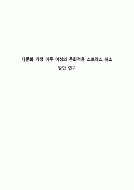 다문화 가정 이주 여성의 문화적응 스트레스 해소 방안 연구-1페이지