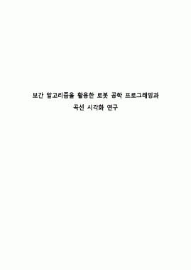 보간 알고리즘을 활용한 로봇 공학 프로그래밍과 곡선 시각화 연구-1페이지