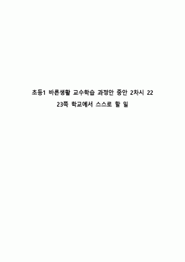 초등1 바른생활 교수학습 과정안 중안 2차시 22 23쪽 학교에서 스스로 할 일-1페이지