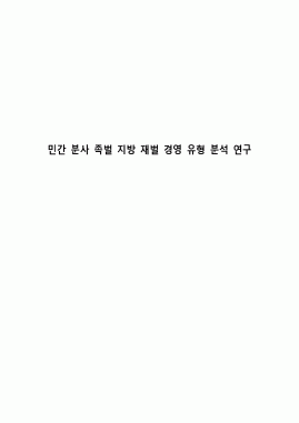 민간 분사 족벌 지방 재벌 경영 유형 분석 연구-1페이지