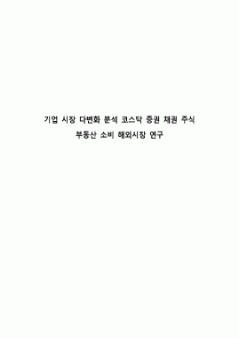 기업 시장 다변화 분석 코스닥 증권 채권 주식 부동산 소비 해외시장 연구-1페이지