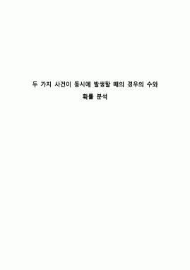두 가지 사건이 동시에 발생할 때의 경우의 수와 확률 분석-1페이지