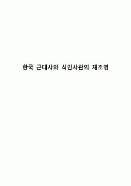 한국 근대사와 식민사관의 재조명-1페이지