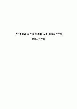 구조조정과 자본의 합리화 감소 독점자본주의 현대자본주의-1페이지