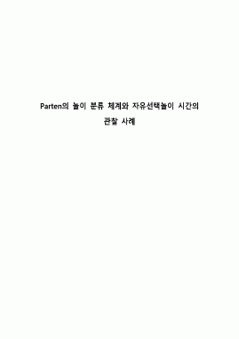 Parten의 놀이 분류 체계와 자유선택놀이 시간의 관찰 사례-1페이지