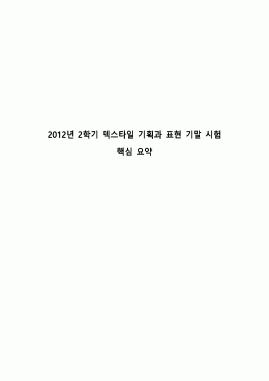 2012년 2학기 텍스타일 기획과 표현 기말 시험 핵심 요약-1페이지