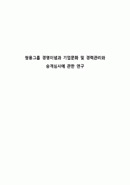 쌍용그룹 경영이념과 기업문화 및 경력관리와 승격심사에 관한 연구-1페이지