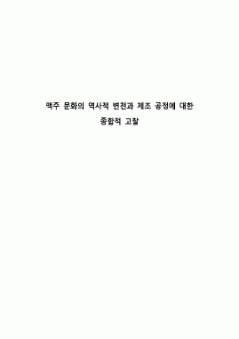 맥주 문화의 역사적 변천과 제조 공정에 대한 종합적 고찰-1페이지