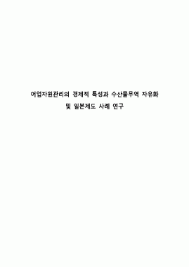 어업자원관리의 경제적 특성과 수산물무역 자유화 및 일본제도 사례 연구-1페이지