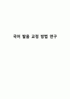 국어 발음 교정 방법 연구-1페이지