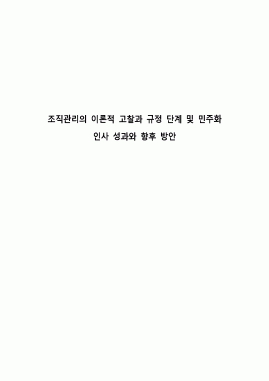 조직관리의 이론적 고찰과 규정 단계 및 민주화 인사 성과와 향후 방안-1페이지