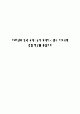 1970년대 한국 생태소설의 생태의식 연구 도요새에 관한 명상을 중심으로-1페이지