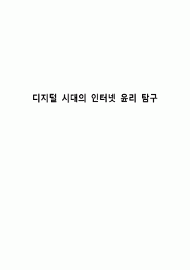 디지털 시대의 인터넷 윤리 탐구-1페이지