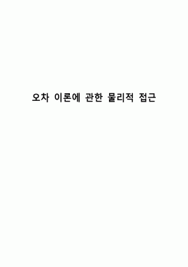 오차 이론에 관한 물리적 접근-1페이지