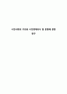 시민사회의 구조와 시민경제의식 및 운동에 관한 연구-1페이지