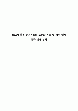 코스닥 등록 벤처기업의 조건과 기능 및 혜택 절차 전략 과제 분석-1페이지
