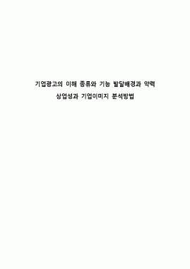 기업광고의 이해 종류와 기능 발달배경과 약력 상업성과 기업이미지 분석방법-1페이지
