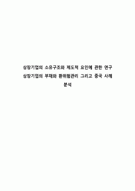 상장기업의 소유구조와 제도적 요인에 관한 연구 상장기업의 부채와 환위험관리 그리고 중국 사례 분석-1페이지