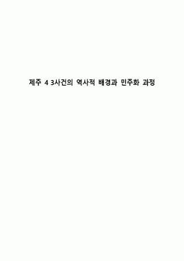 제주 4 3사건의 역사적 배경과 민주화 과정-1페이지