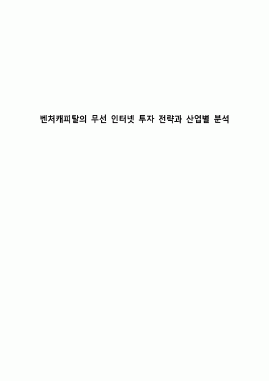 벤처캐피탈의 무선 인터넷 투자 전략과 산업별 분석-1페이지