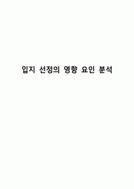 입지 선정의 영향 요인 분석-1페이지